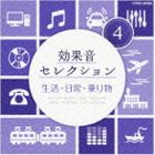 コウカオンセレクション4 セイカツ ニチジョウ ノリモノ詳しい納期他、ご注文時はお支払・送料・返品のページをご確認ください発売日2013/7/24（効果音） / 効果音セレクション （4）生活・日常・乗り物コウカオンセレクション4 セイカツ...