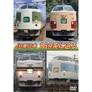 詳しい納期他、ご注文時はお支払・送料・返品のページをご確認ください発売日2018/1/26JR東日本189系に迫る ジャンル 趣味・教養電車 監督 出演 すでに廃止となったJR信越本線の横川〜軽井沢間で、急勾配を走るため、EF63型電気機関...