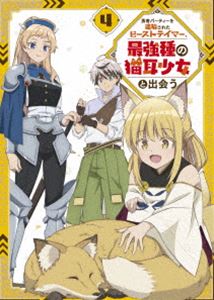 ユウシャパーティーヲツイホウサレタビーストテイマーサイキョウシュノネコミミショウジョトデアウボリューム4詳しい納期他、ご注文時はお支払・送料・返品のページをご確認ください発売日2023/4/5関連キーワード：TVアニメ勇者パーティーを追放さ...