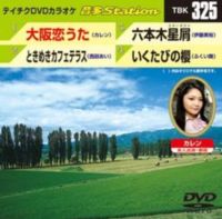 詳しい納期他、ご注文時はお支払・送料・返品のページをご確認ください発売日2011/6/8テイチクDVDカラオケ 音多Station ジャンル 趣味・教養その他 監督 出演 収録内容大阪恋うた／ときめきカフェテラス／六本木星屑／いくたびの櫻 ...