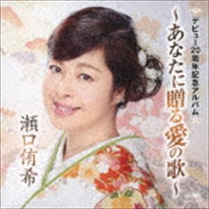 DEBUT 20 SHUUNEN KINEN ALBUM -ANATA NI OKURU AI NO UTA-詳しい納期他、ご注文時はお支払・送料・返品のページをご確認ください発売日2019/5/15瀬口侑希 / デビュー20周年記念アルバ...