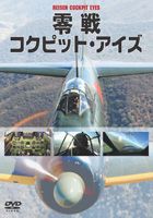 詳しい納期他、ご注文時はお支払・送料・返品のページをご確認ください発売日2008/8/3零戦コックピット・アイズ ジャンル 趣味・教養バラエティ 監督 出演 第二次世界大戦下の日本海軍が世界に誇った戦闘機“零戦”の記録映像を収録したシリーズ...