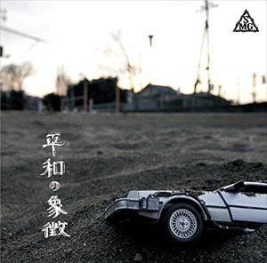 シノブモトオリグループ ヘイワノショウチョウ詳しい納期他、ご注文時はお支払・送料・返品のページをご確認ください発売日2015/3/25Shinobu Motoori Group / 平和の象徴ヘイワノショウチョウ ジャンル 邦楽ロック/ソウ...