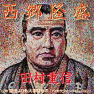 タムラシゲノブ サイゴウタカモリ詳しい納期他、ご注文時はお支払・送料・返品のページをご確認ください発売日2022/8/1田村重信 / 西郷隆盛サイゴウタカモリ ジャンル 邦楽J-POP 関連キーワード 田村重信※こちらの商品はインディーズ盤...