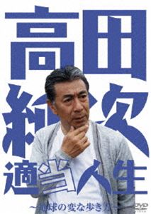 詳しい納期他、ご注文時はお支払・送料・返品のページをご確認ください発売日2009/6/26高田純次 適当人生〜地球の変な歩き方〜 ジャンル 趣味・教養バラエティ 監督 出演 高田純次適当男がハワイに参上!高田純次が、まだまだ知られていないハ...