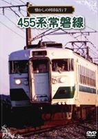 詳しい納期他、ご注文時はお支払・送料・返品のページをご確認ください発売日2012/6/22懐かしの列車紀行シリーズ7 455系 常磐線 ジャンル 趣味・教養電車 監督 出演 現在では姿を見ることができなくなってしまった国鉄型車両にスポットを...