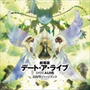 サカベゴウ ゲキジョウバンデート ア ライブ マユリジャッジメント オリジナル サウンドトラック詳しい納期他、ご注文時はお支払・送料・返品のページをご確認ください発売日2015/10/14坂部剛（音楽） / 劇場版デート・ア・ライブ 万由里...