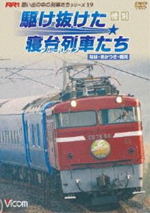 詳しい納期他、ご注文時はお支払・送料・返品のページをご確認ください発売日2008/5/21惜別、駆け抜けた寝台列車たち なは・あかつき・銀河 ジャンル 趣味・教養電車 監督 出演 2008年3月15日のダイヤ改正で廃止の京都-熊本・長崎間を...