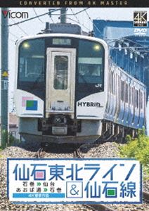 詳しい納期他、ご注文時はお支払・送料・返品のページをご確認ください発売日2016/11/21ビコム ワイド展望 仙石東北ライン＆仙石線 4K撮影 石巻〜仙台／あおば通〜石巻 ジャンル 趣味・教養電車 監督 出演 石巻を出た上りの快速列車は夏...