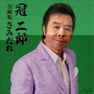 カンムリジロウ カンムリジロウゼンキョクシュウ詳しい納期他、ご注文時はお支払・送料・返品のページをご確認ください発売日2019/10/23冠二郎 / 冠二郎全曲集カンムリジロウゼンキョクシュウ ジャンル 邦楽歌謡曲/演歌 関連キーワード 冠...