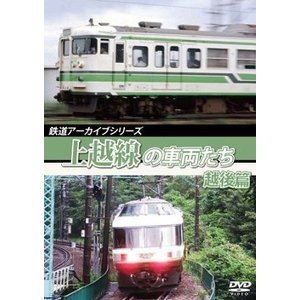 詳しい納期他、ご注文時はお支払・送料・返品のページをご確認ください発売日2019/11/21鉄道アーカイブシリーズ60 上越線の車両たち 越後篇 上越線（水上〜宮内） ジャンル 趣味・教養電車 監督 出演 上越線は、群馬県の高崎駅から新潟県...
