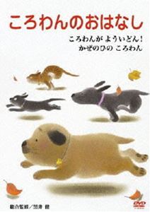 詳しい納期他、ご注文時はお支払・送料・返品のページをご確認ください発売日2008/9/26ころわんのおはなし 4 ジャンル 趣味・教養子供向け 監督 出演 原作・間所ひさこ、絵・黒井健によるベストセラー絵本「ころわん」シリーズを、絵本のイメ...