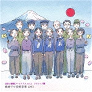 ニホンノグンカアーカイブス ボリューム 5 クラシックヘン センジカノゲイジュツオンガク 1943詳しい納期他、ご注文時はお支払・送料・返品のページをご確認ください発売日2015/3/25（国歌／軍歌） / 日本の軍歌アーカイブス vol....