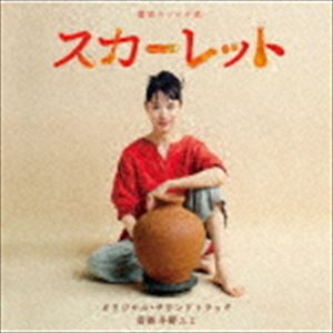 トウノユミ レンゾクテレビショウセツ スカーレット オリジナル サウンドトラック詳しい納期他、ご注文時はお支払・送料・返品のページをご確認ください発売日2019/11/20冬野ユミ（音楽） / 連続テレビ小説 スカーレット オリジナル・サウ...