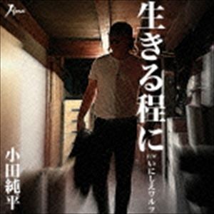 IKIRU HODO NI C／W INISHIE WALTZ詳しい納期他、ご注文時はお支払・送料・返品のページをご確認ください発売日2015/12/16関連キーワード：シングル小田純平 / 生きる程に C／W いにしえワルツIKIRU H...