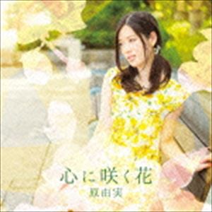 ハラユミ ココロニサクハナ詳しい納期他、ご注文時はお支払・送料・返品のページをご確認ください発売日2015/9/25原由実 / 心に咲く花（通常盤／CD＋DVD）ココロニサクハナ ジャンル アニメ・ゲーム国内アニメ音楽 関連キーワード 原由...
