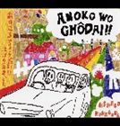 ハハノキマグレ アノコオチョウダイ詳しい納期他、ご注文時はお支払・送料・返品のページをご確認ください発売日2005/2/16ははの気まぐれ / あのこをちょうだい!!アノコオチョウダイ ジャンル 邦楽ロック/ソウル 関連キーワード ははの気...