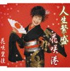 JINSEI HANJOU／HANASAKI MINATO詳しい納期他、ご注文時はお支払・送料・返品のページをご確認ください発売日2008/7/2花咲里佳 / 人生繁盛／花咲港JINSEI HANJOU／HANASAKI MINATO ジャ...