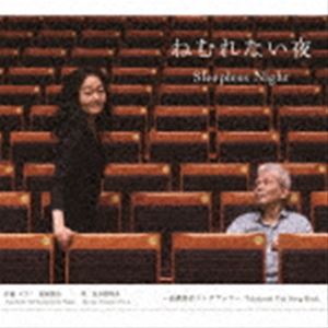 タカハシユウジ ハタノムツミ ネムレナイヨル タカハシユウチソングブック詳しい納期他、ご注文時はお支払・送料・返品のページをご確認ください発売日2020/12/20高橋悠治 波多野睦美（p／vo） / ねむれない夜 〜高橋悠治ソングブック〜...