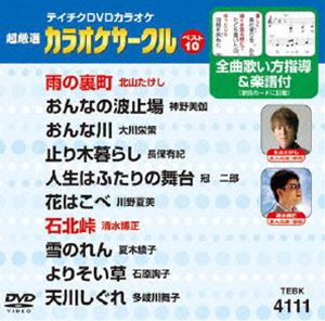 詳しい納期他、ご注文時はお支払・送料・返品のページをご確認ください発売日2012/10/24テイチクDVDカラオケ 超厳選 カラオケサークル ベスト10（111） ジャンル 趣味・教養その他 監督 出演 収録内容雨の裏町／おんなの波止場／お...