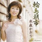 WAJIMA ASAICHI詳しい納期他、ご注文時はお支払・送料・返品のページをご確認ください発売日2008/4/2水森かおり / 輪島朝市WAJIMA ASAICHI ジャンル 邦楽歌謡曲/演歌 関連キーワード 水森かおり｀薩摩路から能登...