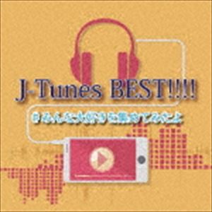 ジェー チューンズ ベスト ミンナダイスキヲアツメテミタヨ詳しい納期他、ご注文時はお支払・送料・返品のページをご確認ください発売日2018/8/29（オムニバス） / J-Tunes BEST!!!! ♯みんな大好きを集めてみたよジェー チ...