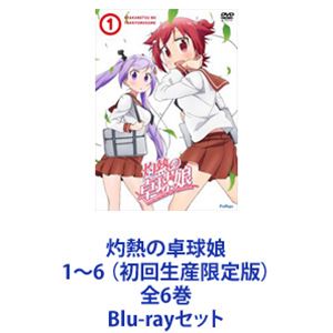詳しい納期他、ご注文時はお支払・送料・返品のページをご確認ください発売日2017/5/26関連キーワード：ブルーレイ BD灼熱の卓球娘1〜6 （初回生産限定版）全6巻 ジャンル アニメテレビアニメ 監督 入江泰浩 出演 花守ゆみり田中美海高...