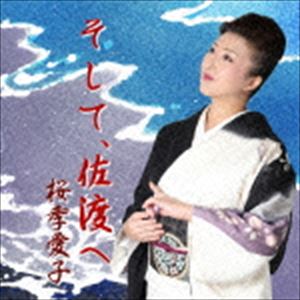 サクラギアイコ ソシテ サドヘ詳しい納期他、ご注文時はお支払・送料・返品のページをご確認ください発売日2015/4/22桜季愛子 / そして、佐渡へソシテ サドヘ ジャンル 邦楽歌謡曲/演歌 関連キーワード 桜季愛子※こちらの商品はインディ...