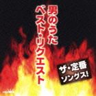 THE TEIBAN SONGS! OTOKO NO UTA BEST REQUEST詳しい納期他、ご注文時はお支払・送料・返品のページをご確認ください発売日2012/10/3（V.A.） / ザ・定番ソングス!男のうた ベスト・リクエスト...