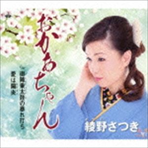 OKAACHAN／GOJINJO DAIKO NO ABARE UCHI／AI HA KAGEROU詳しい納期他、ご注文時はお支払・送料・返品のページをご確認ください発売日2016/3/2綾野さつき / おかあちゃん／御陣乗太鼓の暴れ打ち／...