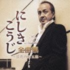 NISHIKI KOJI ZENKYOKU SHUU-NANIWA NO MATSUGOROU-詳しい納期他、ご注文時はお支払・送料・返品のページをご確認ください発売日2013/2/27にしきこうじ / にしきこうじ全曲集〜浪花の松五郎〜N...