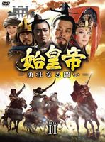詳しい納期他、ご注文時はお支払・送料・返品のページをご確認ください発売日2011/6/24始皇帝-勇壮なる闘い- DVD-BOX II ジャンル 海外TV歴史映画 監督 シャオ・フォン 出演 コウ・シーシュンジャン・ホーヤン・ミーチェン・ホ...