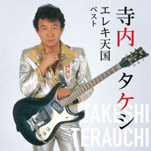 テラウチタケシ エレキテンゴク ベスト詳しい納期他、ご注文時はお支払・送料・返品のページをご確認ください発売日2025/5/14（V.A.） / KING BEST SELECT LIBRARY 決定版：：寺内タケシ エレキ天国 ベストテラ...