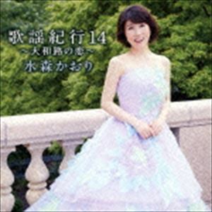 KAYOU KIKOU 14 -YAMATOJI NO KOI-詳しい納期他、ご注文時はお支払・送料・返品のページをご確認ください発売日2015/9/16水森かおり / 歌謡紀行14 〜大和路の恋〜KAYOU KIKOU 14 -YAMAT...