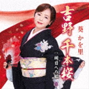 アオイカヲリ ヨシノ センボンザクラ アシタヘノニジ詳しい納期他、ご注文時はお支払・送料・返品のページをご確認ください発売日2023/3/1葵かを里 / 吉野 千本桜／明日への虹（タイプB／CD＋DVD）ヨシノ センボンザクラ アシタヘノニ...