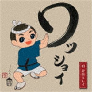 WASSHOI C／W ［ARU ONNA NO KOTO］詳しい納期他、ご注文時はお支払・送料・返品のページをご確認ください発売日2017/5/10北原ミレイ / ワッショイWASSHOI C／W ［ARU ONNA NO KOTO］ ジ...