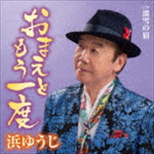 OMAE TO MOU ICHIDO C／W AWAYUKI NO YADO詳しい納期他、ご注文時はお支払・送料・返品のページをご確認ください発売日2018/10/24浜ゆうじ / おまえと もう一度 C／W 淡雪の宿OMAE TO MOU...