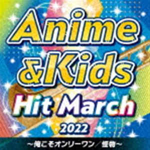 2022 アニメアンドキッズ ヒット マーチ オレコソオンリーワン カイブツ詳しい納期他、ご注文時はお支払・送料・返品のページをご確認ください発売日2022/3/23（教材） / 2022 アニメ＆キッズ・ヒット・マーチ 〜俺こそオンリーワ...