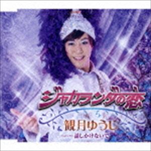 JACARANDA NO KOI／HANASHI KAKENAI DE詳しい納期他、ご注文時はお支払・送料・返品のページをご確認ください発売日2015/6/10観月ゆうじ / ジャカランダの恋／話しかけないでJACARANDA NO KOI...