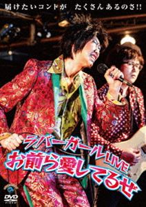 ラバーガールライブオマエラアイシテルゼ詳しい納期他、ご注文時はお支払・送料・返品のページをご確認ください発売日2019/7/24関連キーワード：ラバーガールラバーガールLIVE「お前ら愛してるぜ」ラバーガールライブオマエラアイシテルゼ ジャ...