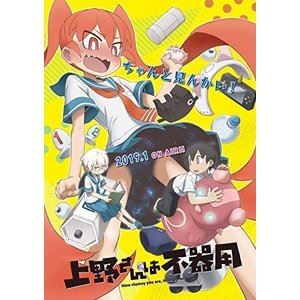 詳しい納期他、ご注文時はお支払・送料・返品のページをご確認ください発売日2019/4/26関連キーワード：ブルーレイ BD上野さんは不器用 2巻 ジャンル アニメテレビアニメ 監督 出演 大和田彩乃 種別 Blu-ray JAN 45894...