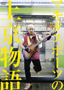 詳しい納期他、ご注文時はお支払・送料・返品のページをご確認ください発売日2009/6/26マキタスポーツの上京物語 ジャンル 趣味・教養お笑い 監督 出演 マキタスポーツ数々のお笑い番組で熱狂と失笑を巻き起こし、高田文夫に｢上手すぎてブレイ...