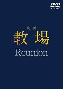 エイガキョウジョウリユニオン2026/8/12 AM 7:59まで初回分予約受付中！詳しい納期他、ご注文時はお支払・送料・返品のページをご確認ください発売日2026/9/30関連キーワード：キムラタクヤ 映画教場 教場Reunion 教場リ...