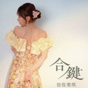 イワサミサキ アイカギ詳しい納期他、ご注文時はお支払・送料・返品のページをご確認ください発売日2026/2/4関連キーワード：シングル タイプA シングル岩佐美咲 / 合鍵（Type-A）アイカギ ジャンル 邦楽歌謡曲/演歌 関連キーワード...