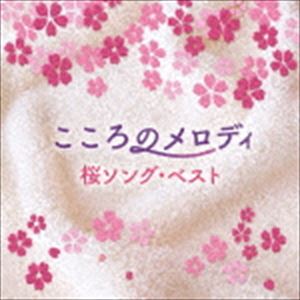 ココロノメロディ サクラソング ベスト詳しい納期他、ご注文時はお支払・送料・返品のページをご確認ください発売日2019/1/23（ヒーリング） / こころのメロディ〜桜ソング・ベストココロノメロディ サクラソング ベスト ジャンル イージー...