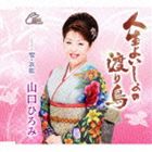 ヤマグチヒロミ ジンセイヨイショノワタリドリ ユキ アイカ詳しい納期他、ご注文時はお支払・送料・返品のページをご確認ください発売日2011/8/24山口ひろみ / 人生よいしょの渡り鳥 coupling with 雪・哀歌ジンセイヨイショノ...