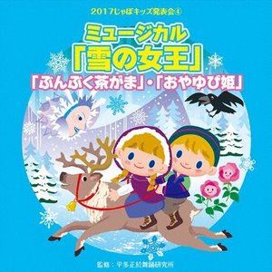 2017ジャポキッズハッピョウカイ4 ミュージカル ユキノジョオウ ブクブクチャガマ オヤユビヒメ詳しい納期他、ご注文時はお支払・送料・返品のページをご確認ください発売日2017/8/23（教材） / 2017じゃぽキッズ発表会4 「雪の女...