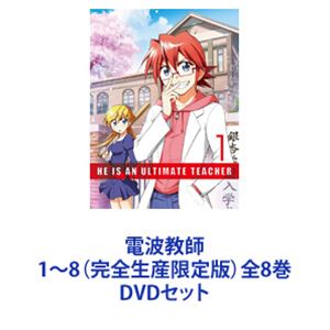 詳しい納期他、ご注文時はお支払・送料・返品のページをご確認ください発売日2016/3/23電波教師 1〜8（完全生産限定版）全8巻 ジャンル アニメテレビアニメ 監督 佐藤真人 出演 神谷浩史松井玲奈雨宮天三森すずこ大西沙織【シリーズまとめ...