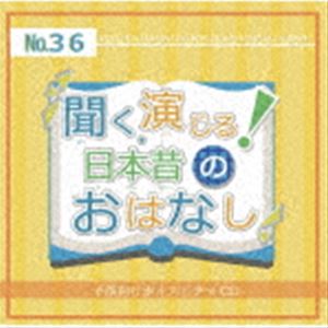 キク エンジル ニホンムカシノオハナシ 36カン詳しい納期他、ご注文時はお支払・送料・返品のページをご確認ください発売日2023/9/30（ドラマCD） / 聞く、演じる!日本昔のおはなし 36巻キク エンジル ニホンムカシノオハナシ 36...