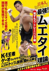 詳しい納期他、ご注文時はお支払・送料・返品のページをご確認ください発売日2021/7/30日本人が知らなかった 最強!ムエタイ理論 首ずもう・トレーニング編 ジャンル スポーツ格闘技 監督 出演 K-1王者ゲーオ・ウィラサクレックをはじめム...